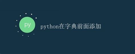 Python在字典前面添加极客教程