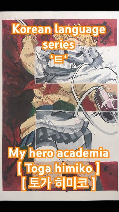 한국어 캐릭터 시리즈 자음 ‘ㅌ 토가 히미코 Artvideo Characterillustration Koreanlanguage Shorts Youtube