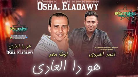 هو دا العادي الاسد أحمد العدوي اوشا مصر 2025 Youtube