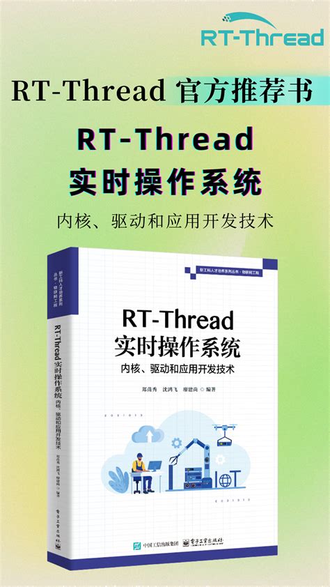 新书发布——《rt Thread嵌入式实时操作系统内核、驱动和应用开发技术》 电子工程专辑