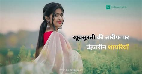 Best 510 Khubsurti Ki Tareef Shayari In Hindi खूबसूरती की तारीफ