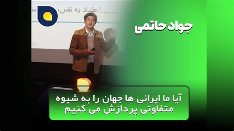 جواد حاتمی تلسی تاک نهم پارت اول Youtube