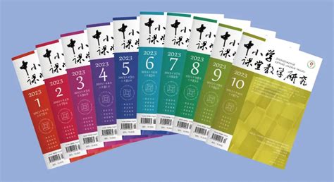 征订 欢迎订阅2024年《中小学课堂教学研究》杂志 广西教育出版社有限公司