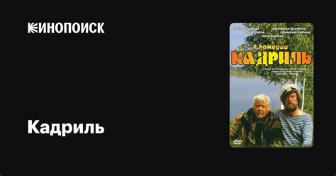 Кадриль — Кинопоиск