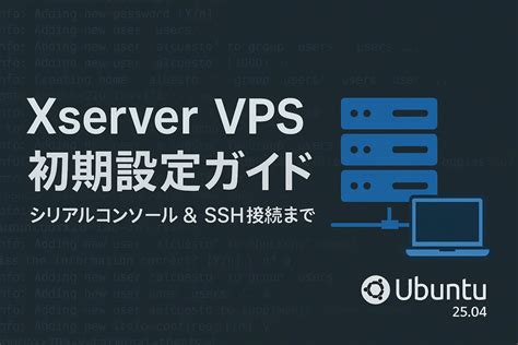 Xサーバーvps（ubuntu 2504）初期設定 完全ガイド（windows想定）