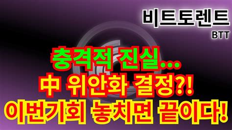 비트토렌트 Btt 충격적 진실 中 위안화 결정 이번기회 놓치면 끝이다 비트토렌트 비트토렌트코인 비트토렌트호재 비트토렌트전망 비트토렌트분석