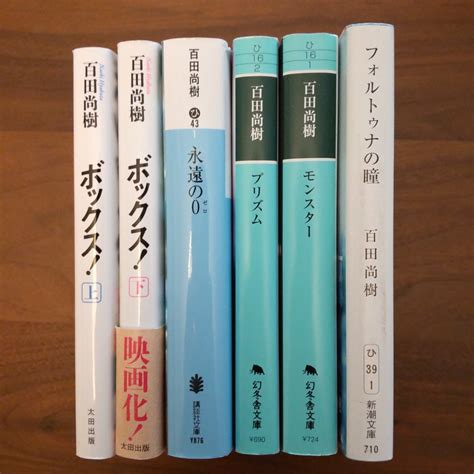 Yahooオークション 百田尚樹 6冊 セット 文庫本 文庫 まとめ売り