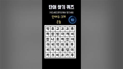 1개도 못 찾으면 치매위험 3개 다 찾으면 집중력 고수 치매예방과 두뇌운동에 좋은 단어찾기퀴즈 Youtube
