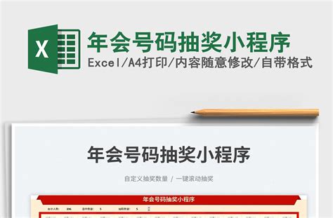年会号码抽奖小程序免费下载 excel表格 办图网