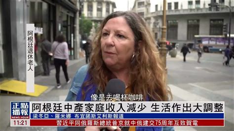 阿根廷中产家庭收入减少 生活作出大调整 凤凰网视频 凤凰网