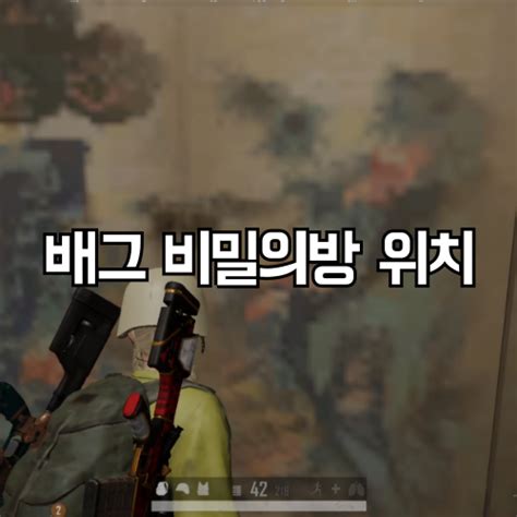 배그 테이고 비밀의 방 배틀그라운드 태이고 비밀 열쇠 지도 위치 정리 네이버 블로그