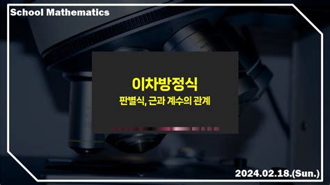 2024 학교수학 이야기 이차방정식의 판별식 이차방정식의 근과 계수의 관계에 대하여 수학작가 김정현 Youtube