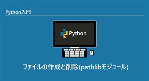 Python ファイルの作成と削除pathlibモジュール