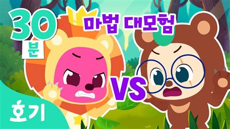 인기 시리즈 몰아보기 핑크퐁 호기와 함께 마법 대모험 떠나요 🦄 어린이 동화 호기 핑크퐁 놀면서 배워요