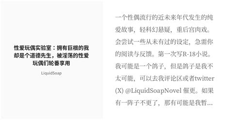 「性爱玩偶实验室：拥有巨根的我却是个道德先生，被淫荡的性爱玩偶们轮番享用」「liquidsoap」のシリーズ Pixiv