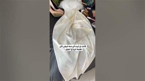 قالت ي ليت في منه ابيض كان طلبته لزواج اخوي فساتين ترند اكسبلور السعودية Youtube