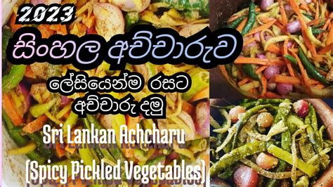 සිංහල අච්චාරු Sri Lankan Achcharu Spicy Pickled Vegetables