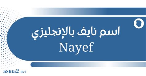 اسم نايف بالإنجليزي موقع أسماء