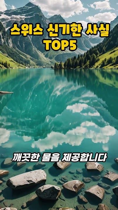 스위스의 알고 나면 놀라운 신기한 비밀 Top 5 😲 Shortsvideo 지식 관광지 도움 이슈 중립 스위스 알프스 호수 Youtube