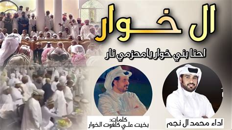 🔥جديد وحصرى🏆 حنى بني خوار ي محزمي نار كلمات بخيت بن علـي بن كلفوت الخوار اداء محمد ال نجم