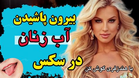 چکار کنیم آب زنان حین ارگاسم بیرون بپاشه؟ ارگاسم و پاشیدن آب زن به بیرون Youtube