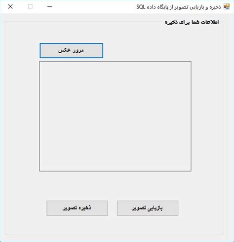 سورس کد ذخیره و بازیابی تصویر از پایگاه داده Sql Server با استفاده از Vbnet