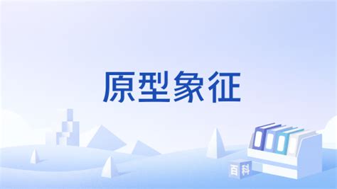 原型象征百度百科