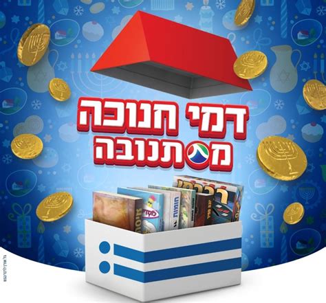 מוכנים תנובה במבצע דמי חנוכה ספרים ומשחקים מתנה