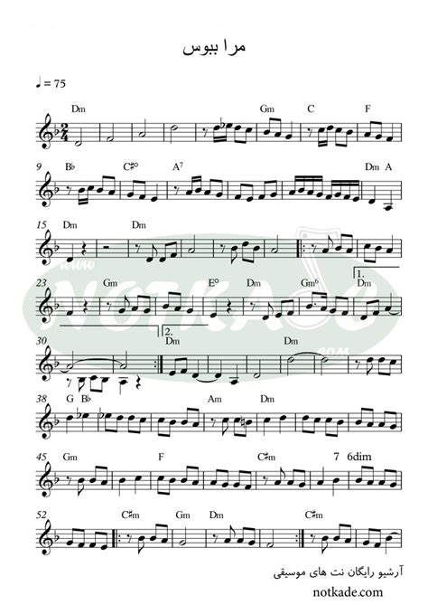 نت اهنگ مرا ببوس برای ویولون