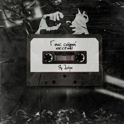Яд Добра Yad Dobra Голос старой кассеты The Voice Of An Old Tape