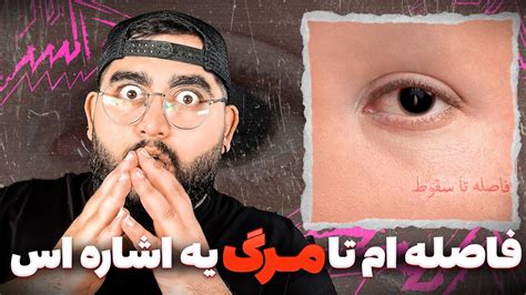 ری اکسن ری اکشن به ترک فاصله تا سقوط از هیپاپولوژیست عجیب ترین حالت سروش Youtube