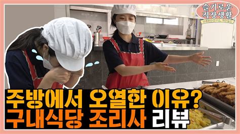 대기업 못지 않은 중소기업 구내식당 주방에서 눈물 쏟은 구내식당 조리사 체험 리뷰 Youtube