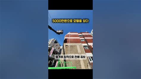 5000만원으로 망한 모텔을 산 여자의 최후 Youtube