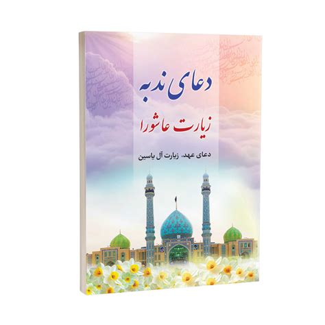 قیمت و خرید کتاب دعای ندبه، زیارت عاشورا، دعای عهد، زیارت آل یاسین
