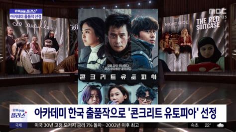 문화연예 플러스 콘크리트 유토피아 아카데미 간다