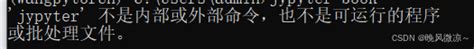 Cmd中jupyter Notebook无法打开问题cmd打不开jupyter Notebook Csdn博客