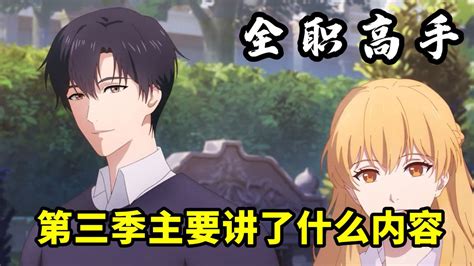 全职高手：第三季主要讲了什么内容？叶修带领的兴欣战队最后达成了什么成就？高清1080p在线观看平台腾讯视频