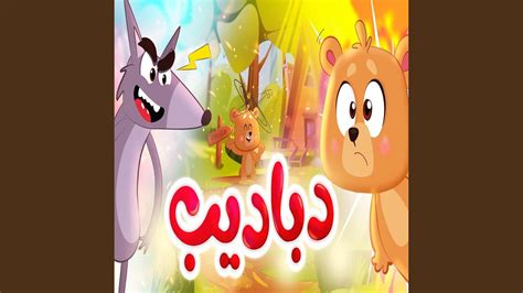 دباديب Youtube