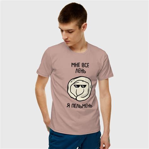 Мужская футболка хлопок Мне все лень, я пельмень — купить со скидкой 20 ...