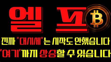 엘프 엘프코인엘프코인전망엘프코인분석엘프목표가엘프전망엘프대응엘프호재엘프차트엘프분석엘프코인분석