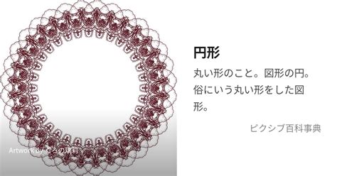 円形 えんけいとは【ピクシブ百科事典】