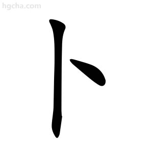 《卜》的拼音卜字的意思、组词、部首、笔画、笔顺 汉语查 《卜》的拼音卜字的意思、组词、部首、笔画、笔顺 汉语查