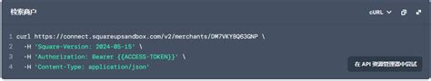 商家API接口介绍及对接 Square 超全API平台 幂简集成