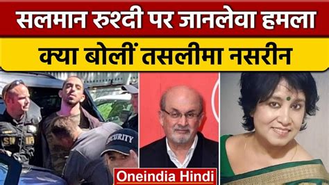 मैं चाहती हूं कि दुनिया में नकली मुसलमान बढ़ें रुश्दी पर हमले के बाद तसलीमा ने क्यों किया ये
