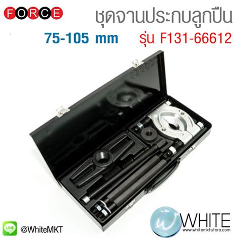 ชุดจานประกบลูกปืน 75 105 Mm รุ่น F131 66612 ยี่ห้อ Force Whitemkt