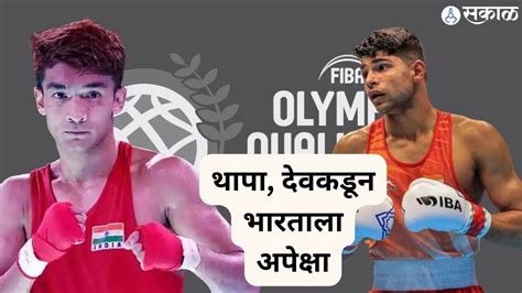 Olympic Qualifying Tournament थापा देवकडून भारताला अपेक्षाshiva Thapa And Nishant Dev Need To