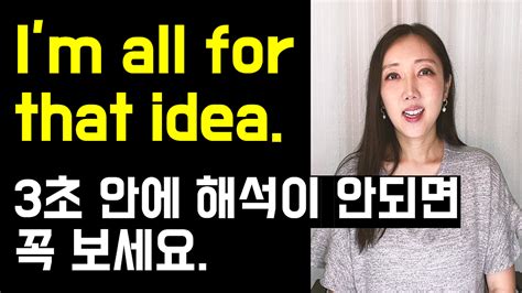Im All For That Idea 3초 안에 해석이 안되면 꼭 보세요🤓💗 Be Against Keep In My Back Pocket 네이버 Tv