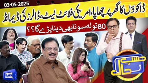 Dunya News Hasb E Haal Part All Ep 32801 2025 05 03 Hasb E Haal 03 May