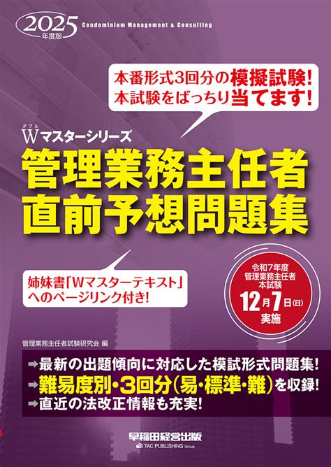 2025年度版 管理業務主任者 直前予想問題集｜tac株式会社 出版事業部