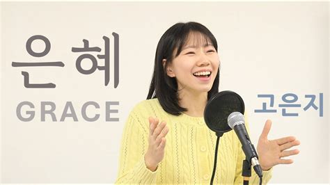 은혜 Grace 내가 누려왔던 모든 것 들이 고은지 Youtube